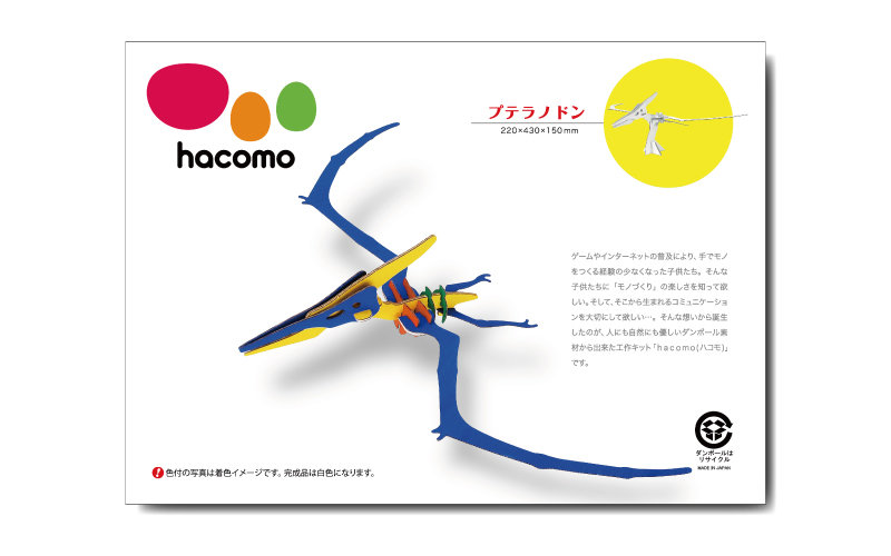 プテラノドン2 白 | hacomo kids | 商品ラインナップ | hacomo株式会社
