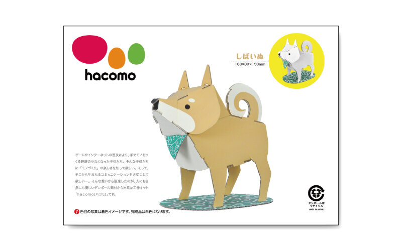 しばいぬ | hacomo kids | 商品ラインナップ | hacomo株式会社