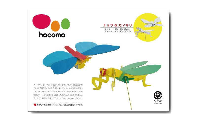 チョウ・カマキリ 白 | hacomo kids | 商品ラインナップ | hacomo株式会社