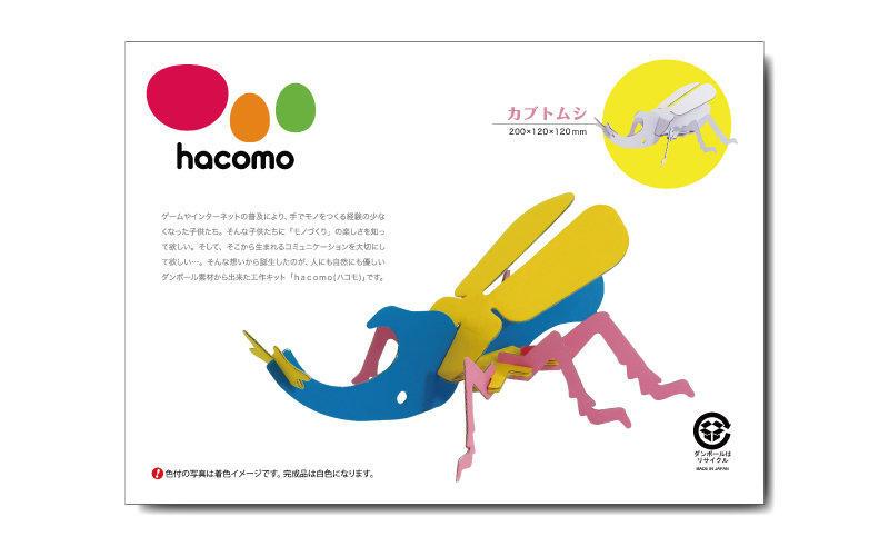 カブトムシ 白 | hacomo kids | 商品ラインナップ | hacomo株式会社